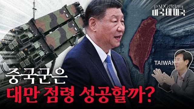 중국군이 상륙 성공하면 끝? 대만 침공 시나리오 정리합니다[PADO 편집장의 ‘미국 대 미국’] | ZUM TV