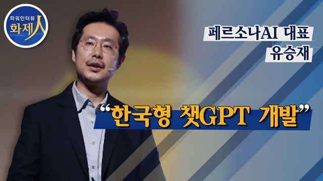 [파워인터뷰 화제人] 유승재 페르소나AI 대표 “한국형 챗GPT 개발” | ZUM TV
