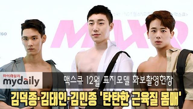 김덕종·김태인·김민종 '시선을 빼앗는 탄탄한 근육질 몸매' [MD동영상] (MAX Q 표지모델 촬영현장) | ZUM TV