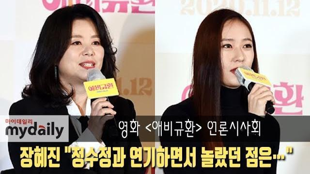 애비규환 장혜진 Jang Hyejin 정수정 Krystal Chrystal Soo Jung 과 연기하면서 놀랐던 점은