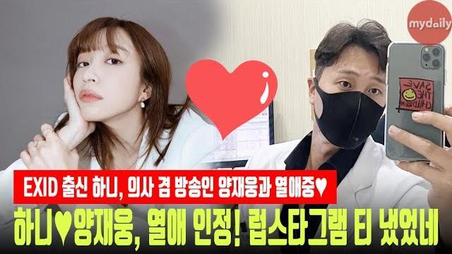 Exid 출신 하니♥양재웅 열애 인정…새해엔 함께 한라산 등반까지 Exid Hani♥yang Jae Woong Zum Tv