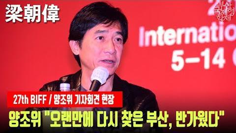 양조위(Tony Leung, 梁朝偉) "오랜만에 다시 찾은 부산, 반가웠다" #BIFF #부산국제영화제 #부국제 #부산영화제 #2022BIFF | ZUM TV