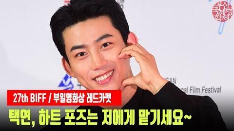 '볼하트부터 손하트까지' 옥택연(TAECYEON), 하트 포즈는 저에게 맡기세요~ #부일영화상 #BIFF #부산국제영화제 #2022BIFF#택연#2pm택연#옥택연 ...