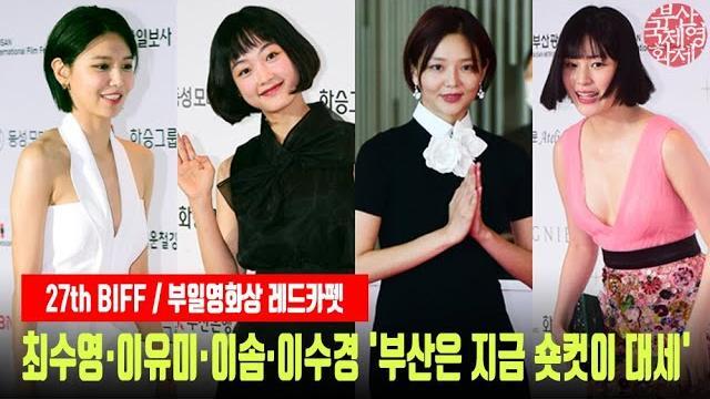 최수영·이유미·이솜·이수경·주현영·최성은 '부산은 지금 숏컷이 대세' #부일영화상 #BIFF#부산국제영화제#2022BIFF#SNSD#sooyoung #leeyoumi # ...