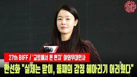 '교토에서 온 편지' 한선화(Han Sun Hwa) "실제는 맏이, 둘째의 감정 헤아리기 어려웠다" #BIFF #부산국제영화제 #2022BIFF #한선화 #한채아 #송지현 ...