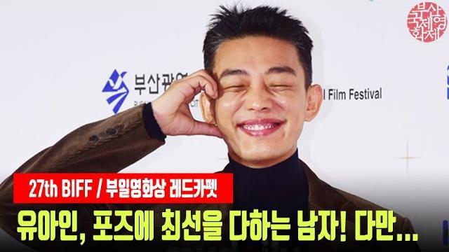 유아인(Yoo Ah In), 포즈에 최선을 다하는 남자 '다만, 부끄러움은 그의 몫' #유아인 #Yooahin #부일영화상 #BIFF #부산국제영화제 #2022BIFF ...