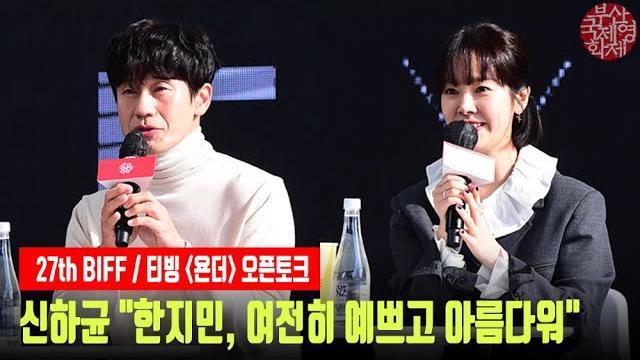 '욘더' 신하균(Shin Ha kyun) "한지민(Han Jimin), 여전히 예쁘고 아름다워" #부산국제영화제#BIFF#욘더#신하균#한지민#shinhakyun# ...