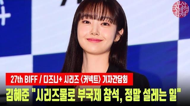 '커넥트' 김혜준(Kim Hye Joon) "시리즈물로 부국제 참석, 정말 설레는 일" #부산국제영화제#부산영화제 #BIFF #커넥트 #디즈니플러스 #김혜준 ...