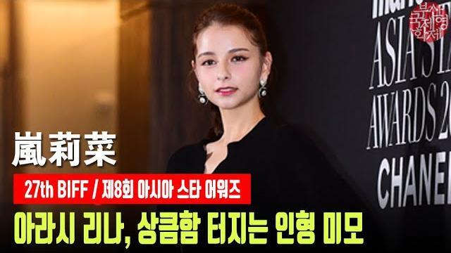 아라시 리나(Lina Arashi, 嵐莉菜) 상큼함 터지는 인형 미모 '부국제 왔어요~' #LinaArashi #嵐莉菜 #리나라아시 #아라시리나 #BIFF #부산국제영화제 ...