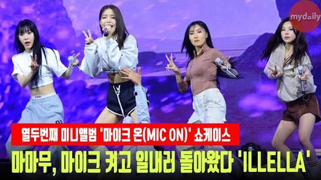 마마무(MAMAMOO), 마이크 켜고 일내러 돌아왔다 'ILLELLA (일낼라)' 무대 #마마무 #MAMAMOO #MICON #ILLELLA #일낼라 #RBW제공 | ZUM TV