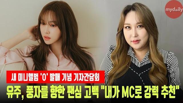 유주, 풍자를 향한 팬심 고백 "내가 MC로 회사에 강력 추천" #YUJU #유주 #풍자 #WITHOUTU | ZUM TV