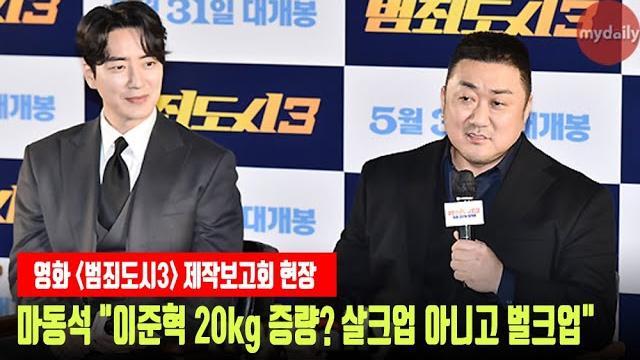 '범죄도시3' 마동석(DON LEE) "이준혁(Lee Jun Hyuk) 20kg 증량? 살크업 아니고 벌크업" #범죄도시3 | ZUM TV