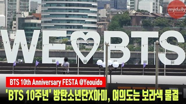'BTS 10주년' 방탄소년단X아미, 여의도를 보라색으로 만들다 #BTS #방탄소년단 #BTS10주년 #방탄소년단10주년 #RM#진#슈가#제이홉#지민#뷔#정국#ARMY#아미 ...