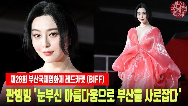 판빙빙(范冰冰, Fàn Bīngbīng) '눈부신 아름다움으로 부산을 사로잡다'#부산국제영화제#BIFF#부국제#28thbiff#FànBīngbīng#范冰冰#판빙빙 | ZUM TV