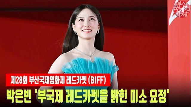 박은빈(Park Eunbin) '부산국제영화제의 레드카펫을 밝힌 미소 요정' #부산국제영화제#BIFF#부국제#28thbiff#박은빈#parkeunbin | ZUM TV