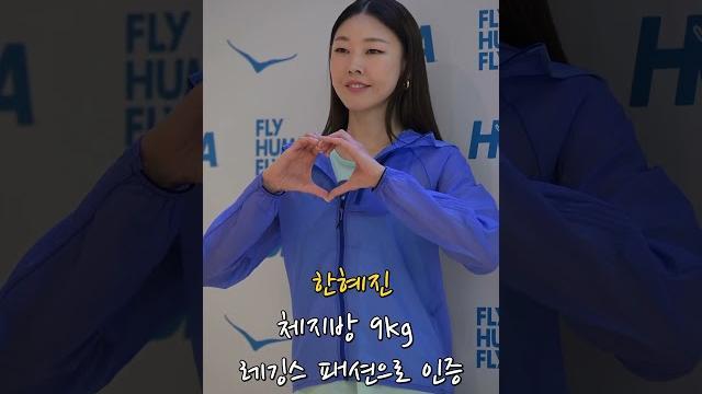 한혜진 (HanHyejin) '체지방 9kg 인증한 레깅스 패션' #한혜진 #HanHyejin #쇼츠 #short | ZUM TV