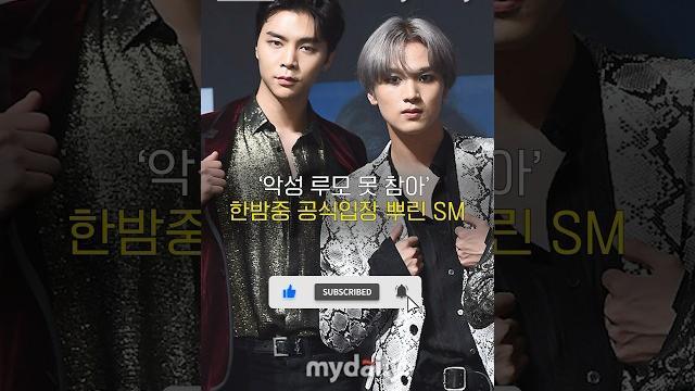 'NCT 쟈니 해찬 악성 루머 못 참아' 한밤중 공식입장 뿌린 SM | ZUM TV
