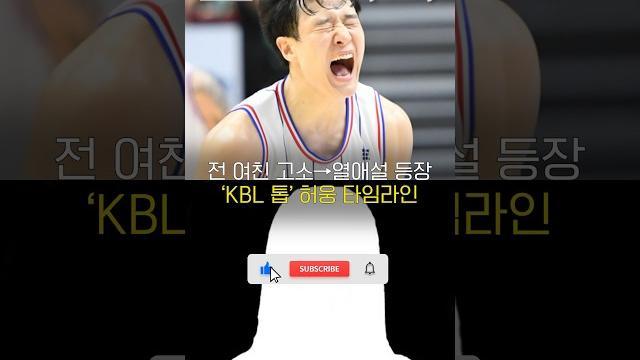 'KBL 톱 인기' 허웅 전여친 고소→뜬금 열애설→즉각 부인 타임라인 | ZUM TV