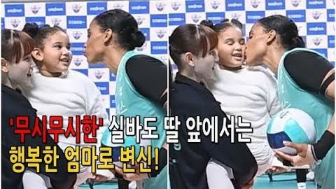 '무시무시한' 실바도 딸 앞에서는 행복한 엄마~ 딸과의 행복한 볼 뽀뽀 #실바 #지젤실바 #gs칼텍스서울kixx #v리그 #kovo #배구 #여자배구 | ZUM TV