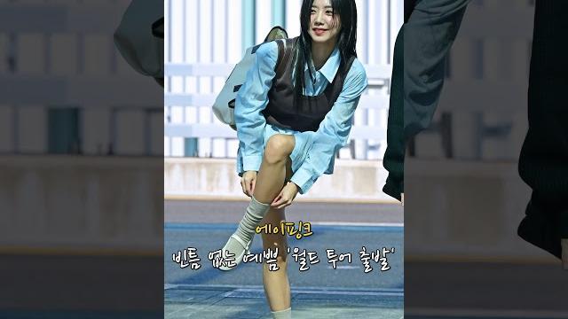 에이핑크(Apink) '빈틈 없는 예쁨, 완전체 투어 출발' #에이핑크 #Apink #쇼츠 #short | ZUM TV