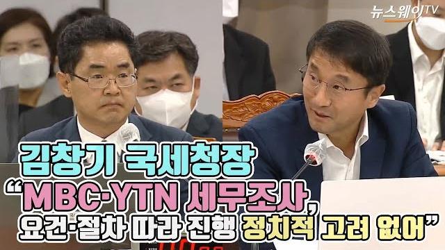 김창기 국세청장 “MBC·YTN 세무조사, 요건·절차 따라 진행 정치적 고려 없어” | ZUM TV