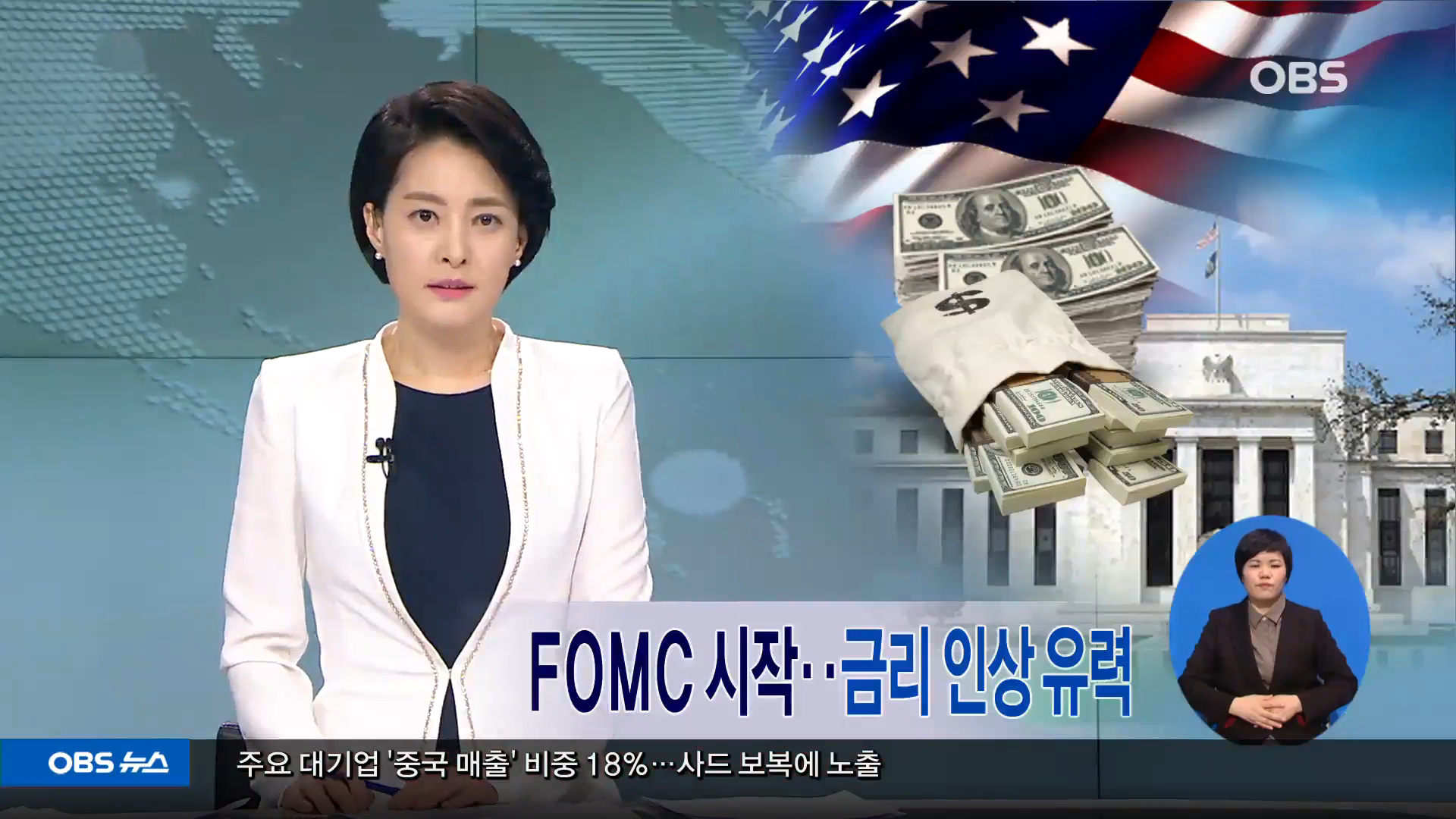 美 연준, FOMC 시작…금리 인상 확실시 | ZUM TV