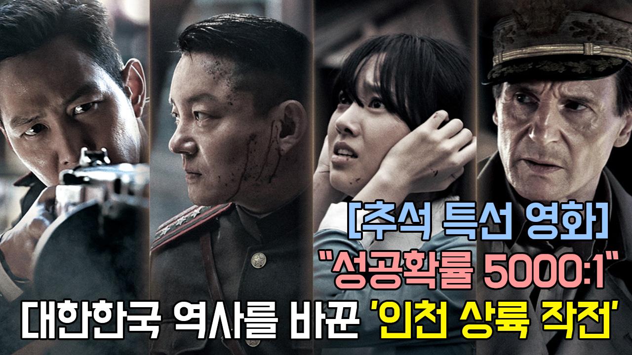 [추석 특선 영화] ＂성공확률 5000:1＂…대한한국 역사를 바꾼 ′인천 상륙 작전′ | ZUM TV