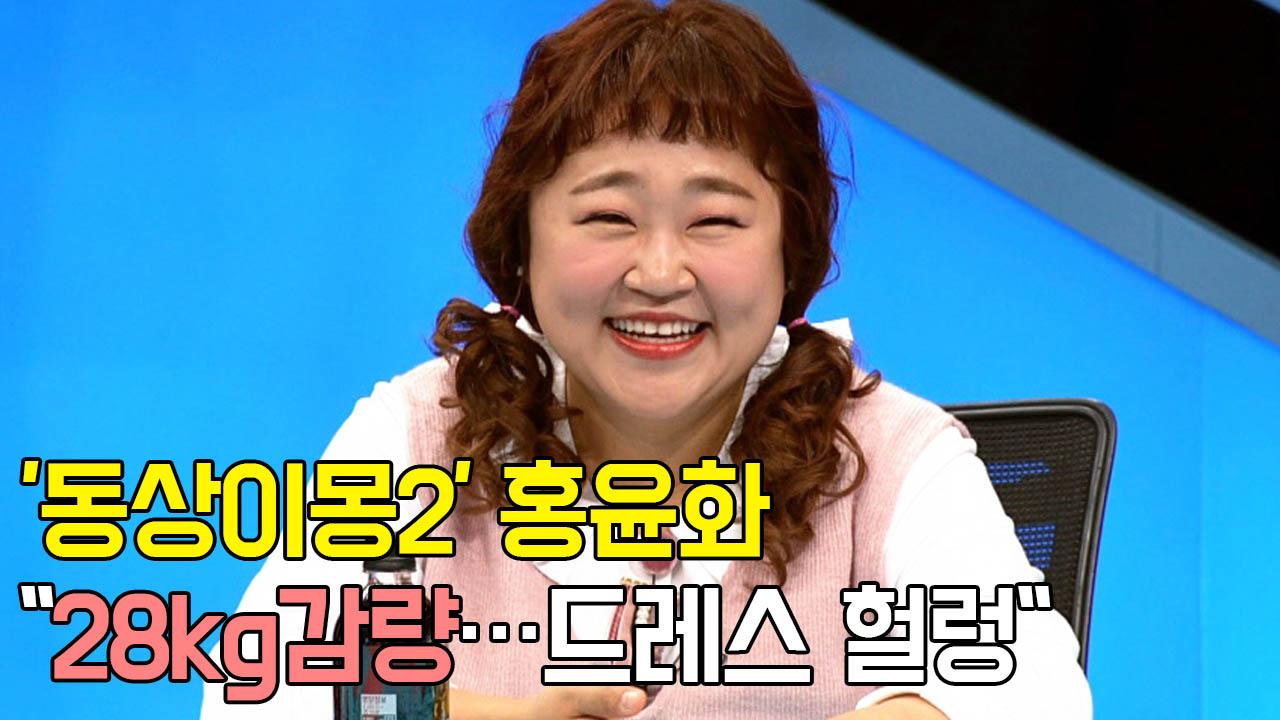 ′동상이몽2′ 홍윤화 ＂28kg감량…드레스 헐렁＂ | ZUM TV