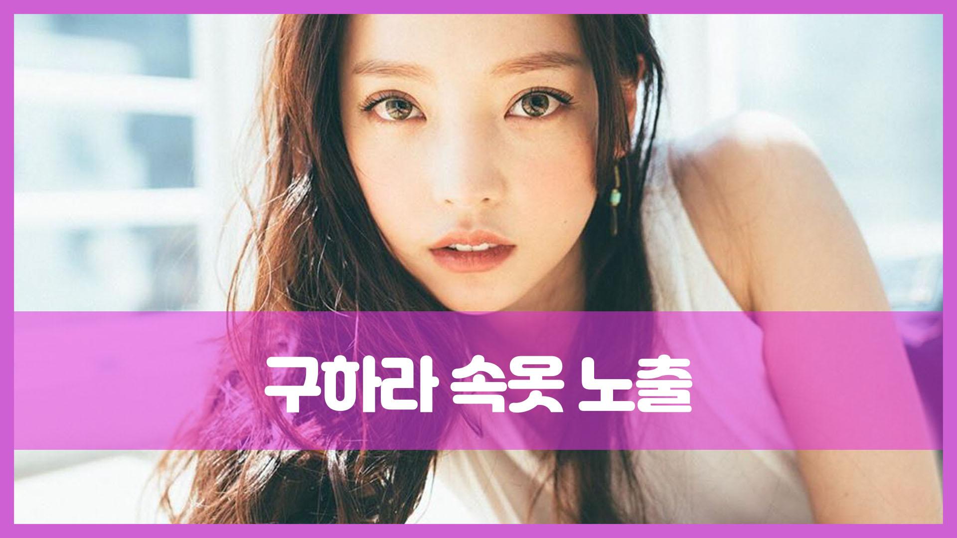 구하라 日 복귀 무대서 속옷 노출 방송사고 ′아찔′ Zum Tv