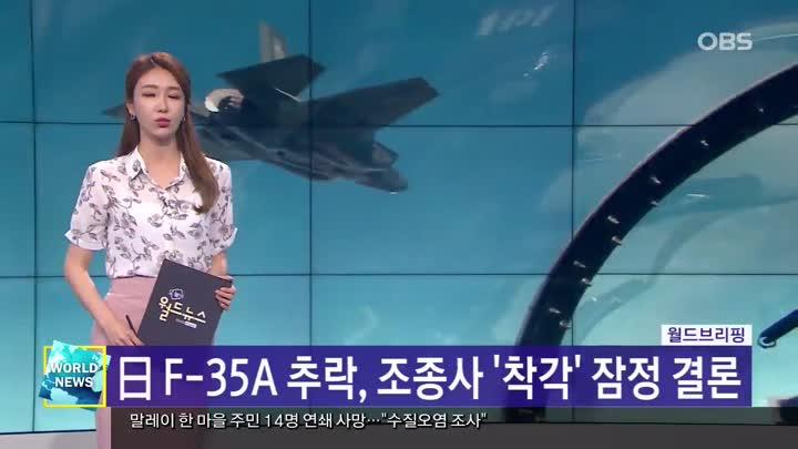 [월드 브리핑] 日 F-35A 추락, 조종사 ′착각′ 잠정 결론 | ZUM TV