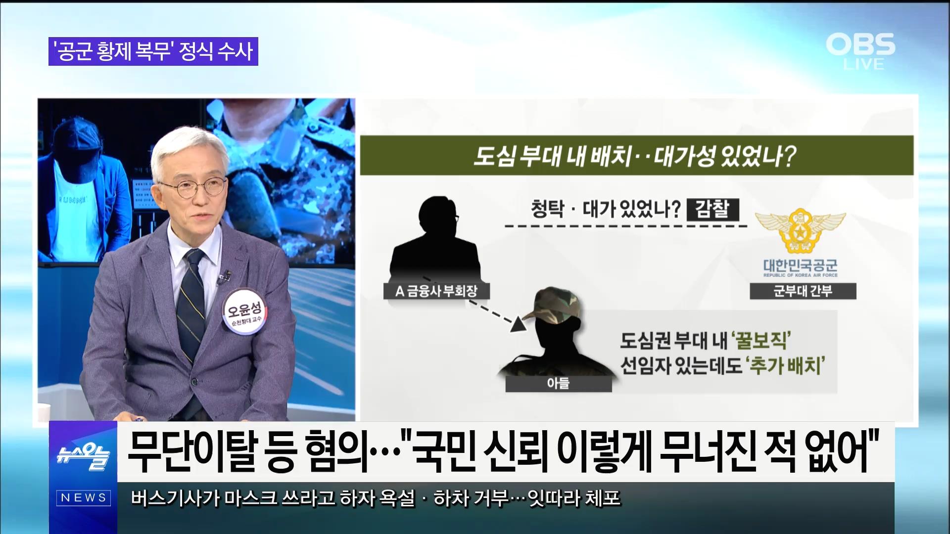 [OBS 뉴스 오늘] 공군 ′황제 복무′ 논란…정식 수사 착수 | ZUM TV