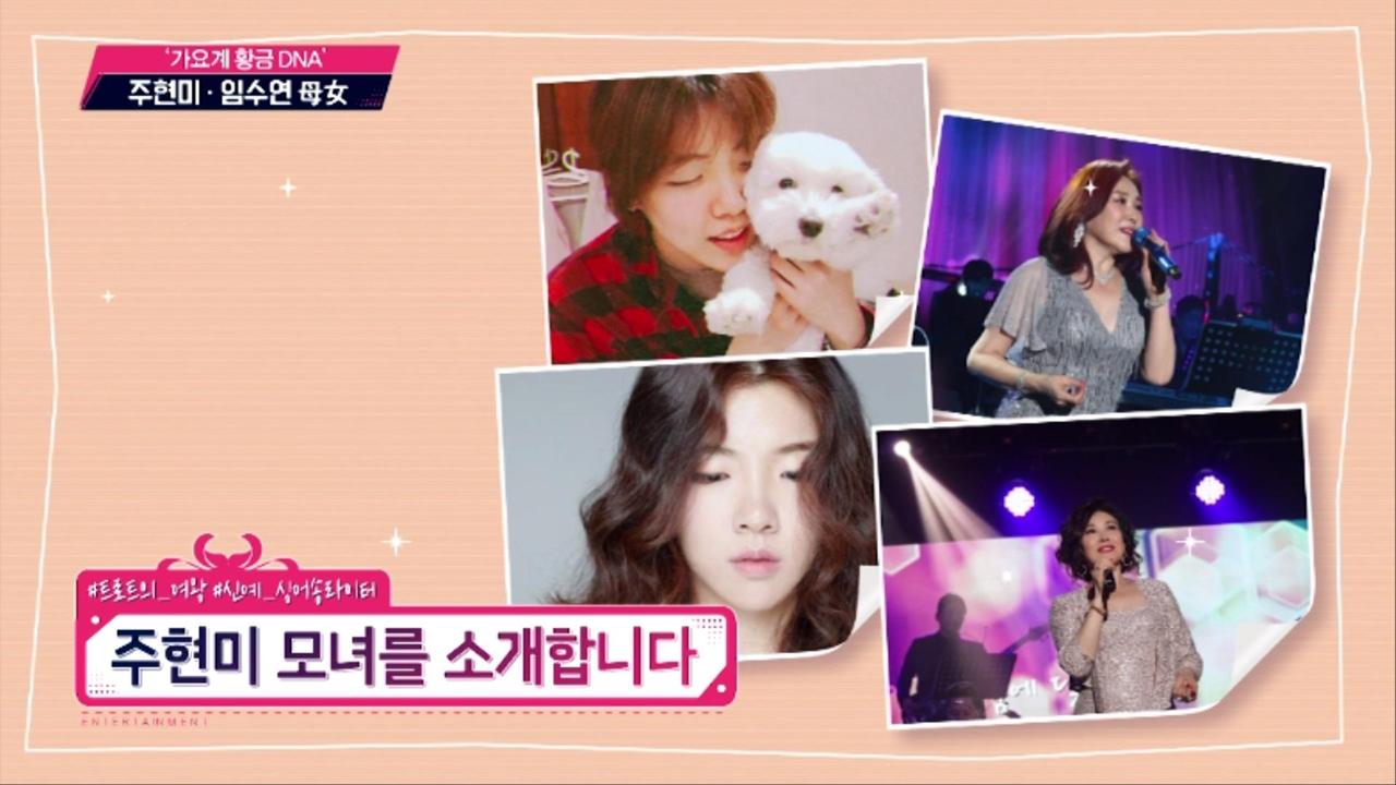 [모녀의 세계①] 주현미·임수연 母女, 가요계 황금 DNA | ZUM TV