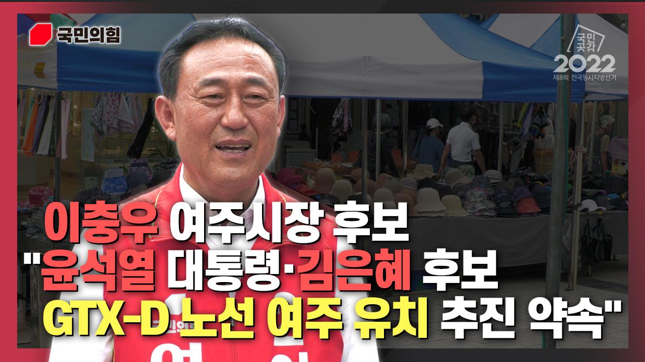 [이충우TV] 이충우 여주시장 후보 ＂윤석열 대통령·김은혜 후보, GTX-D 노선 여주 유치 추진 약속＂ | ZUM TV