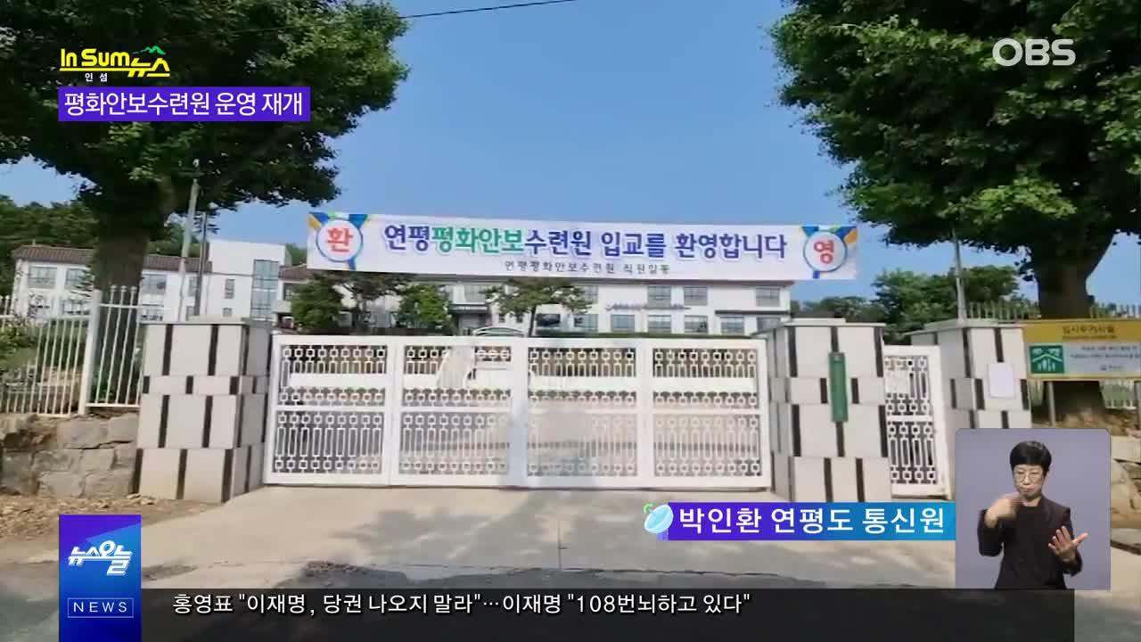 [OBS 인섬 뉴스] ′평화의 섬′ 연평도…안보수련원 운영 재개 | ZUM TV