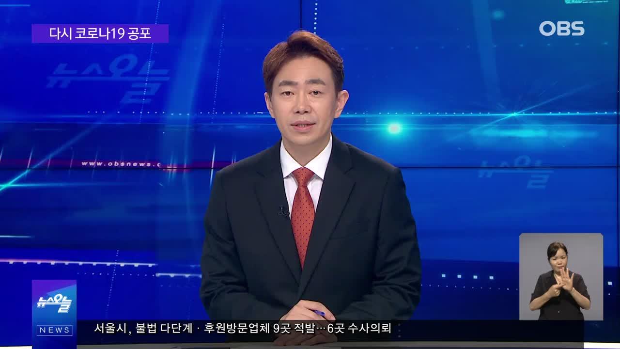 [OBS 뉴스 오늘] 다시 짙어진 코로나19 그늘 | ZUM TV