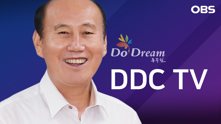 동두천시 DDC TV | ZUM TV