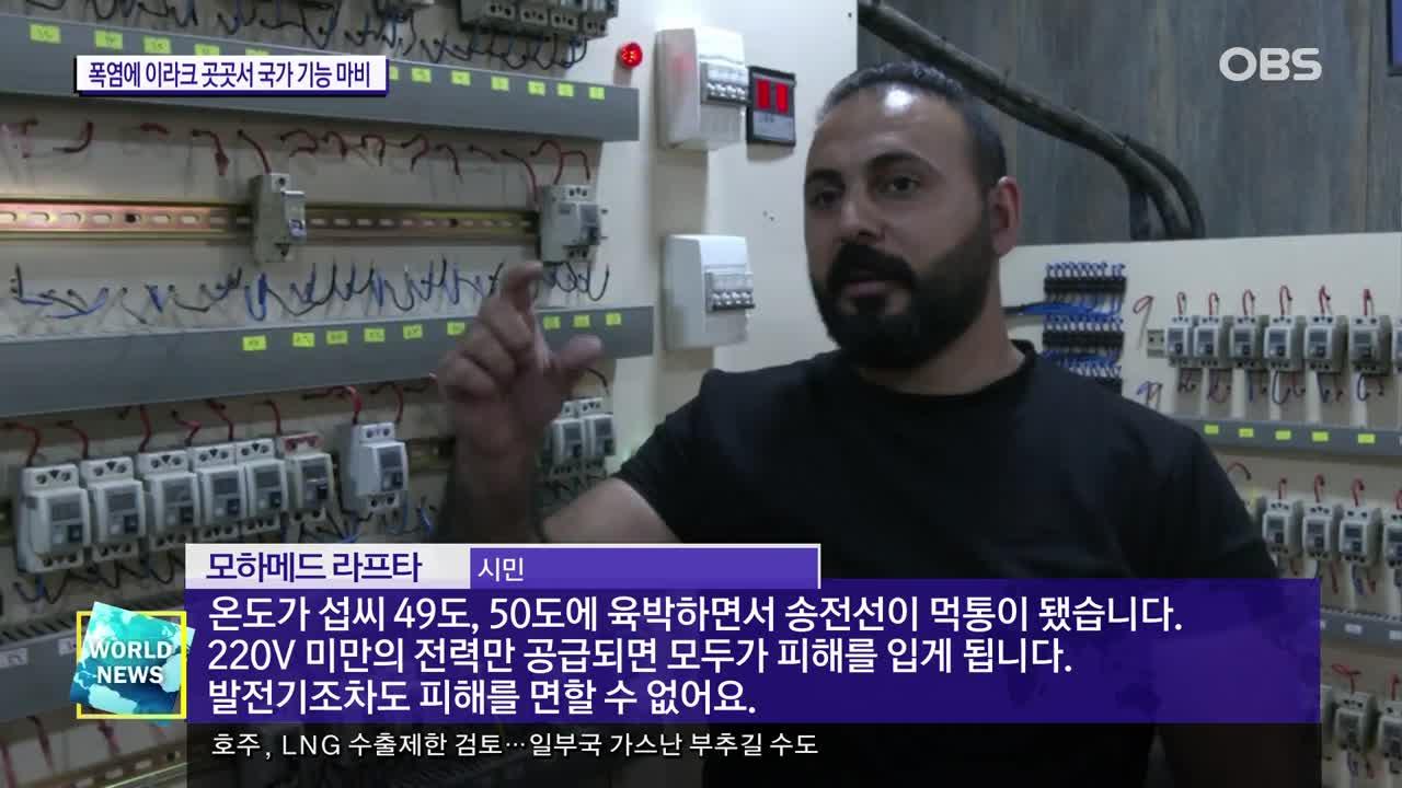이라크, 50도 넘는 폭염에 국가 기능 마비 | ZUM TV