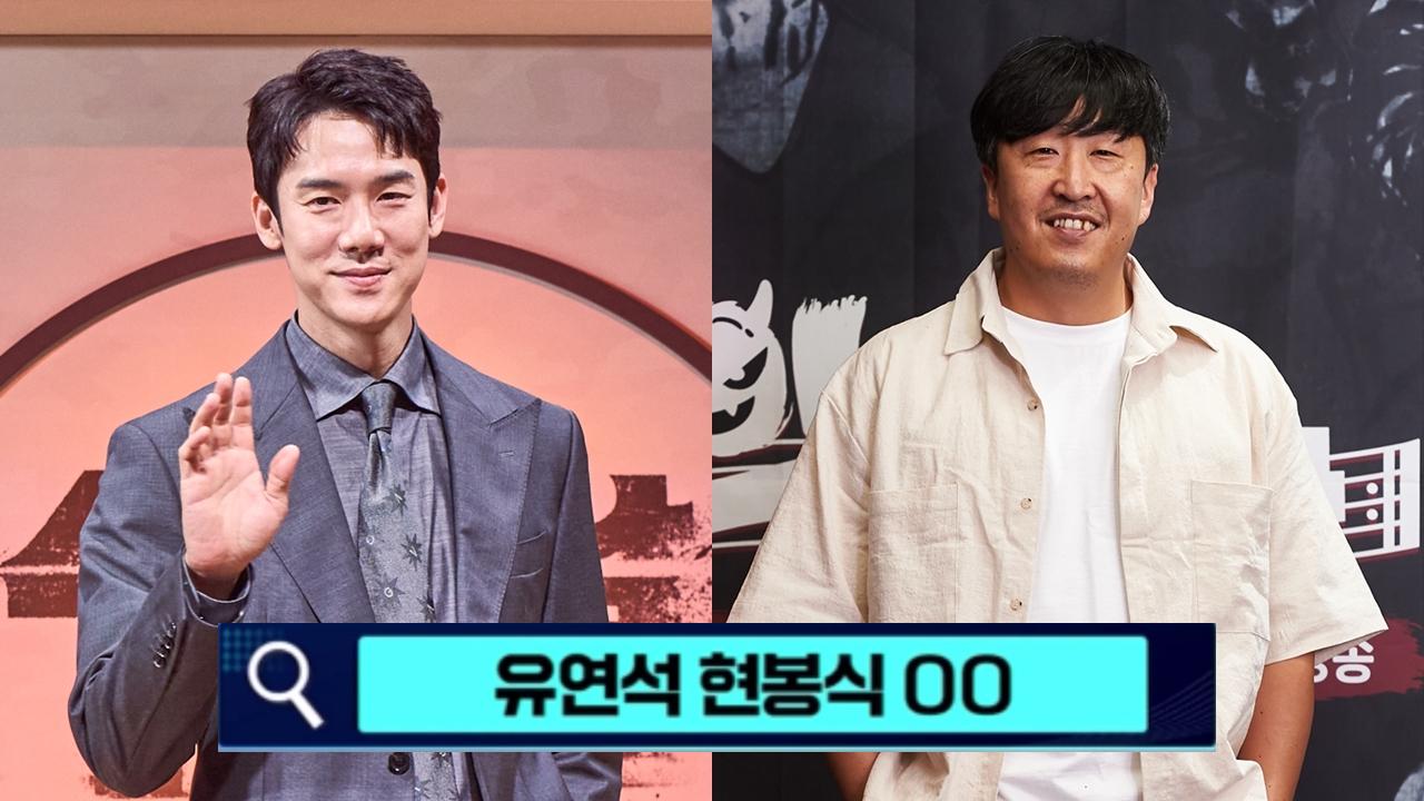 [이슈 키워드④] 유연석 현봉식 OO | ZUM TV