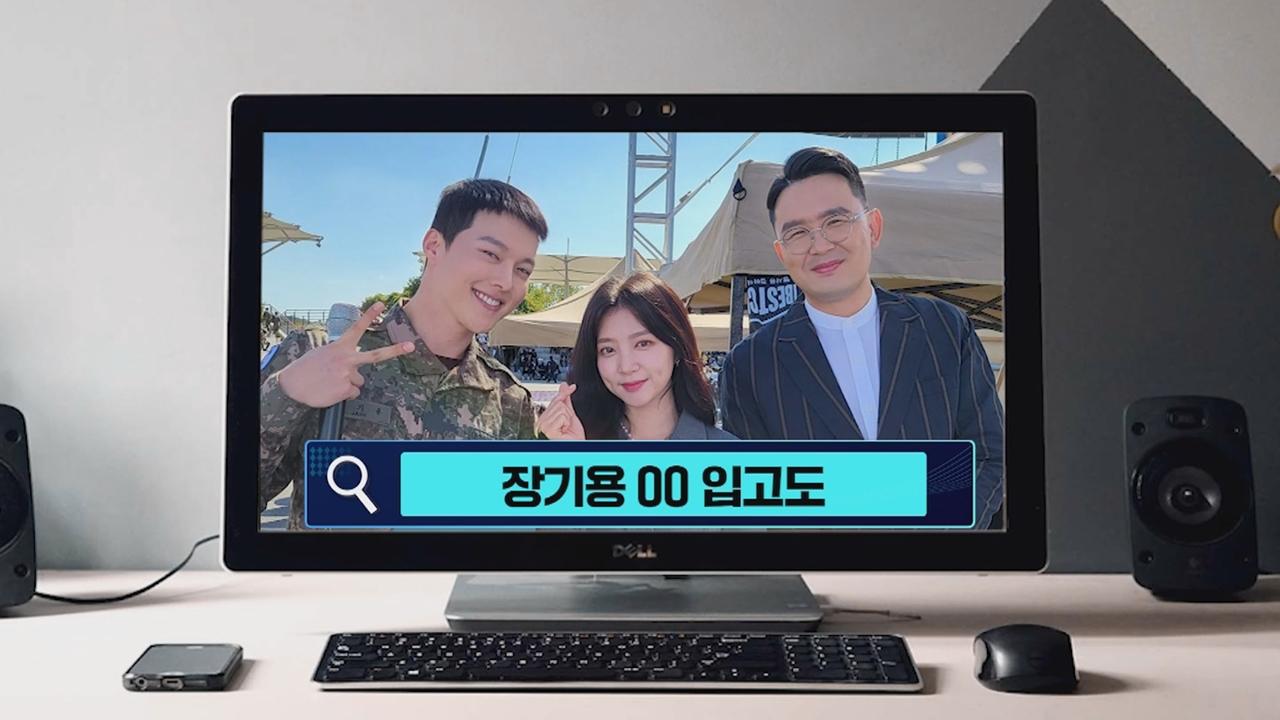 [이슈 키워드④] 장기용 OO 입고도 | ZUM TV