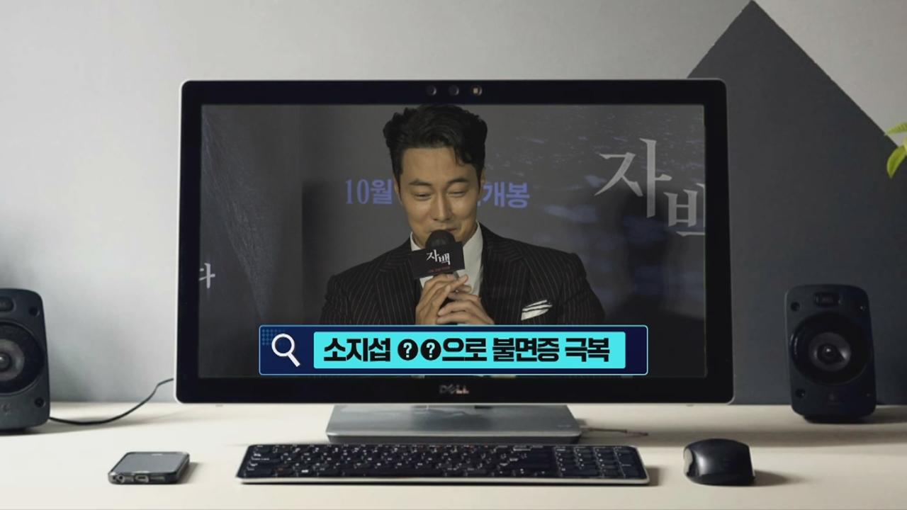 [이슈 키워드②] 소지섭 OO으로 불면증 극복 | ZUM TV