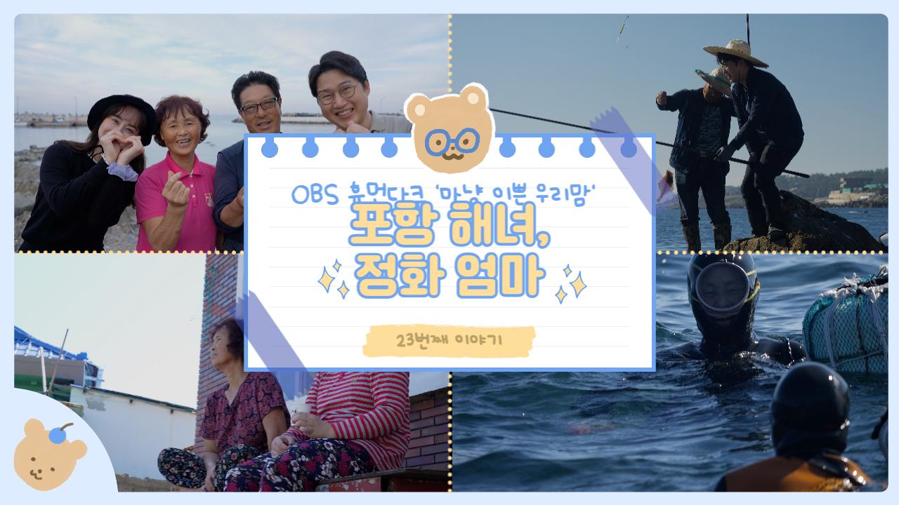 OBS 휴먼다큐 ′마냥 이쁜 우리맘′이 기록한 포항 해녀, 정화 엄마의 바다 이야기 | ZUM TV