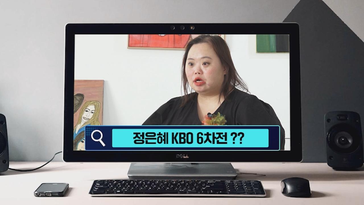 [이슈 키워드④] 정은혜 KBO 6차전 OO | ZUM TV