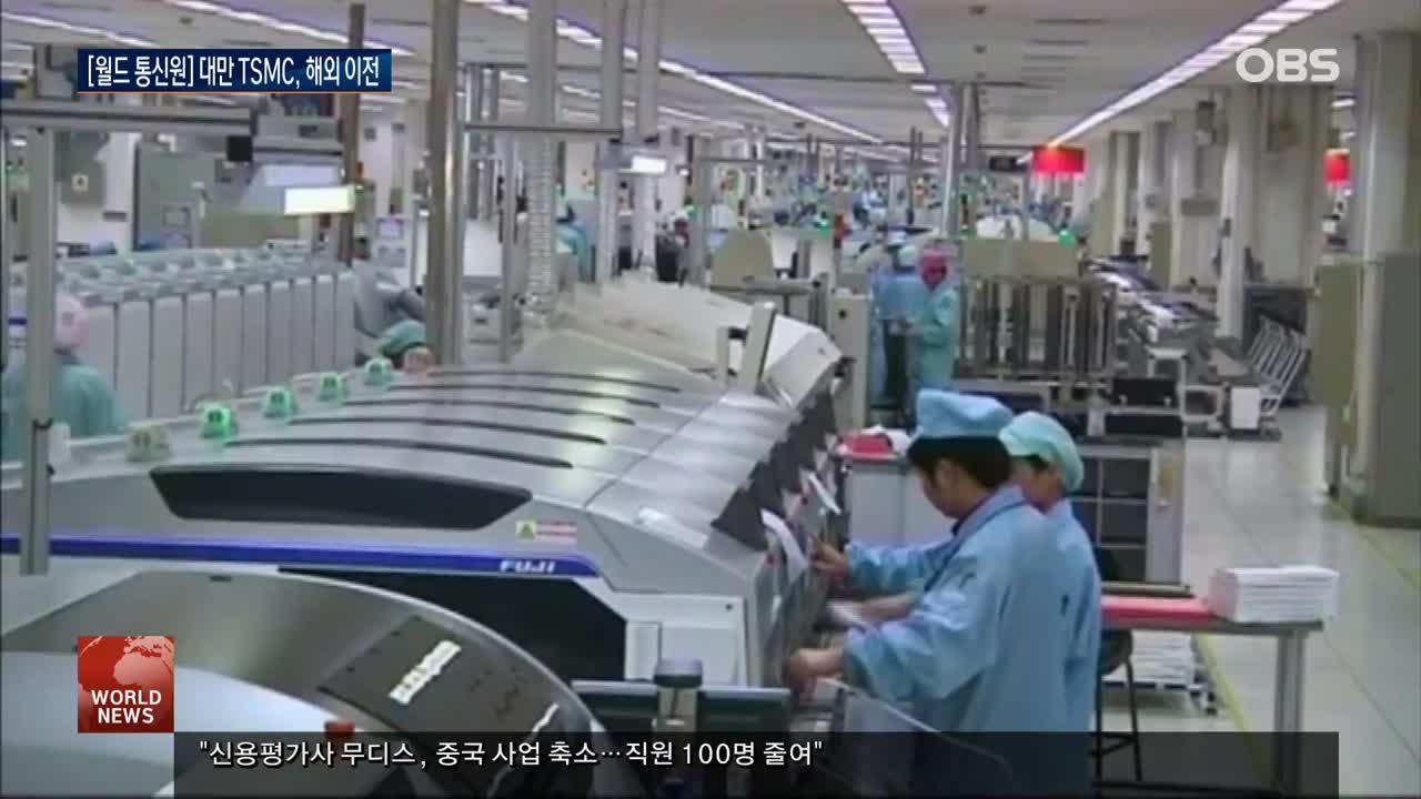 대만 TSMC 해외 이전…경제·안보 우려 | ZUM TV