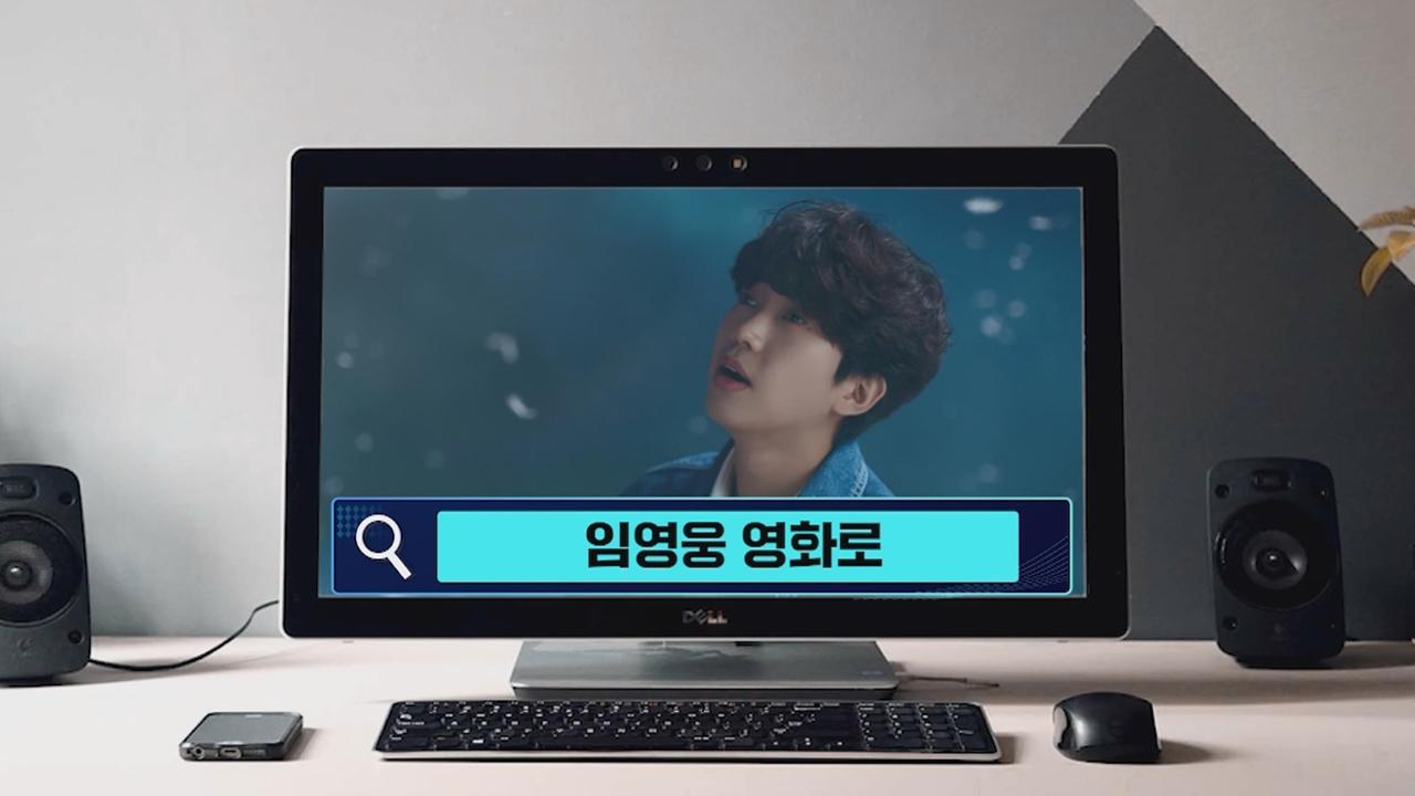 [이슈 키워드②] 임영웅 영화로 | ZUM TV