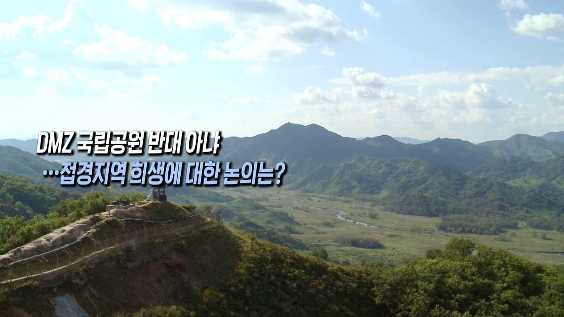 [앵커포커스] DMZ 국립공원, 지역발전 연계해 협의하라 | ZUM TV