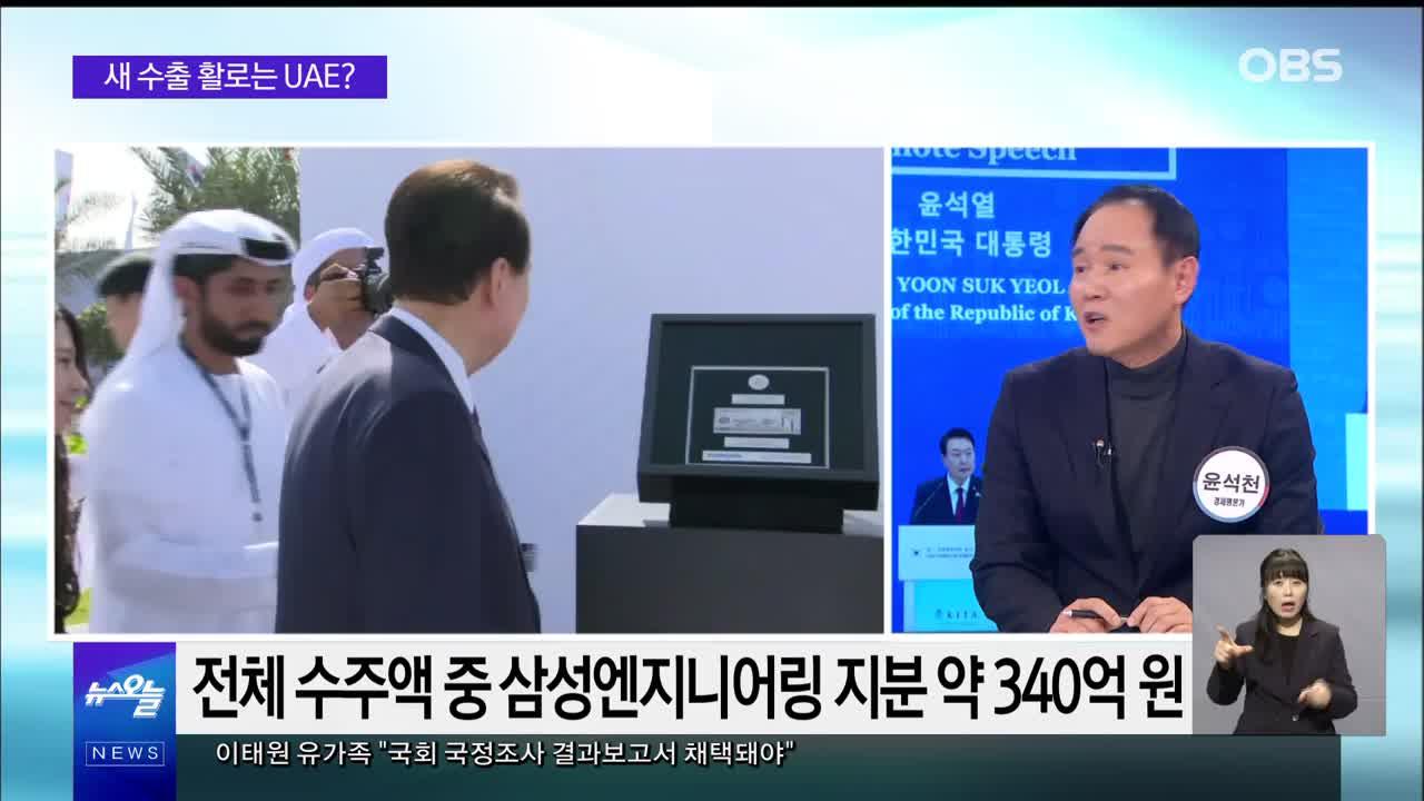 [OBS 뉴스 오늘] UAE ′통 큰′ 투자…신중동 붐 일으킬까 | ZUM TV