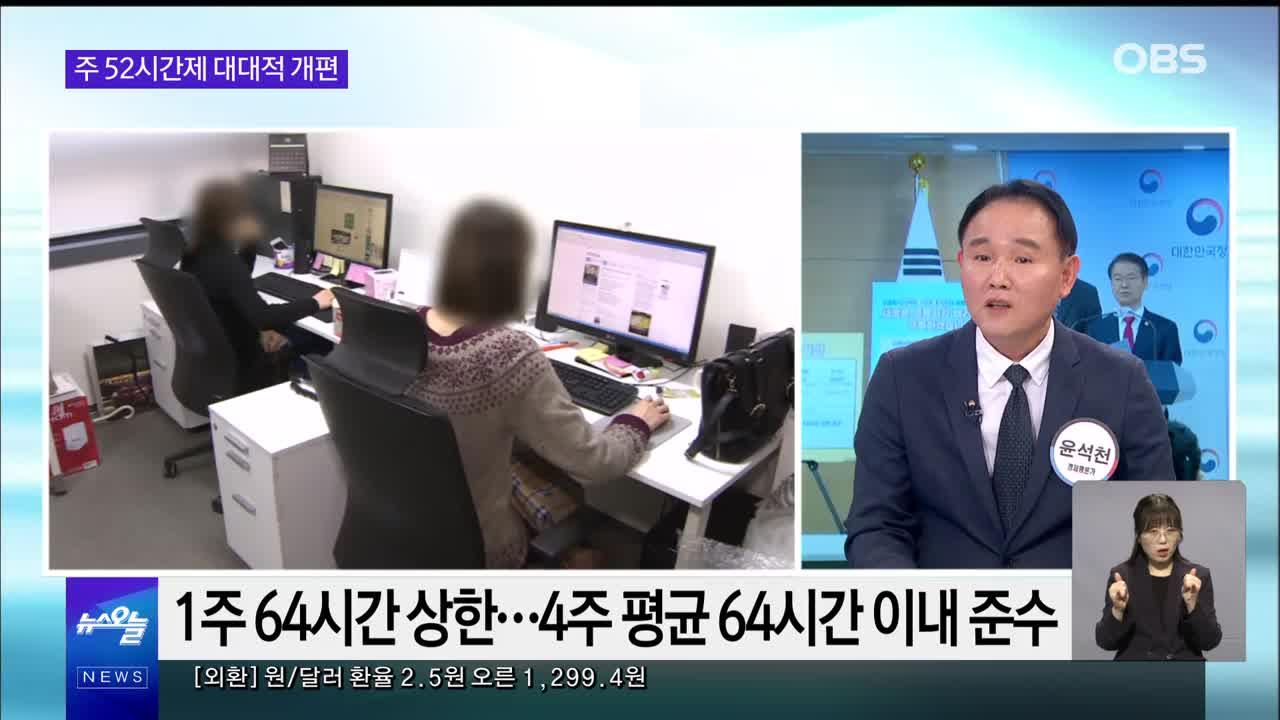 [OBS 뉴스 오늘] 주 52시간제 대대적 개편 | ZUM TV