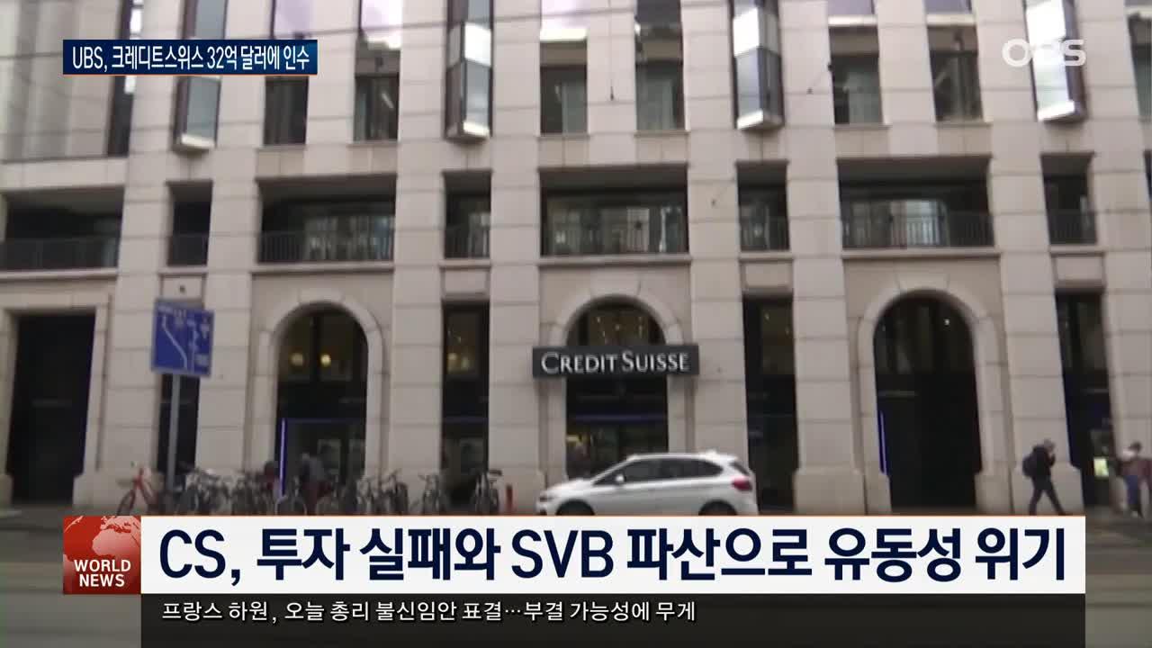 ＂블랙먼데이 피했다＂ UBS-CS 인수 극적 타결 | ZUM TV