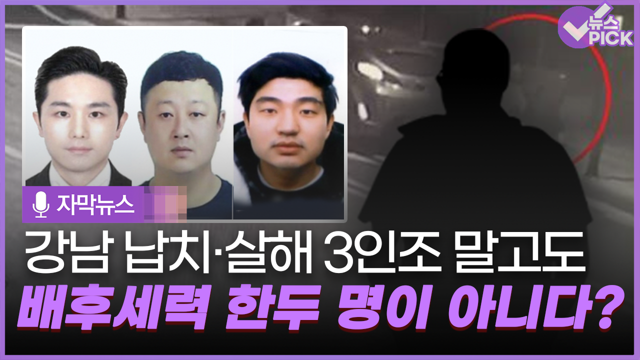 [자막뉴스] 강남 납치·살해 3인조 말고도 배후세력이 한두 명이 아니다? / OBS 뉴스 | ZUM TV