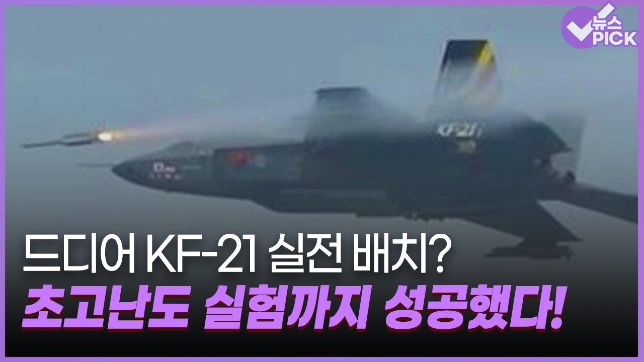 [뉴스 PICK] 드디어 KF-21 실전 배치?.. 초고난도 실험까지 성공했다! | ZUM TV
